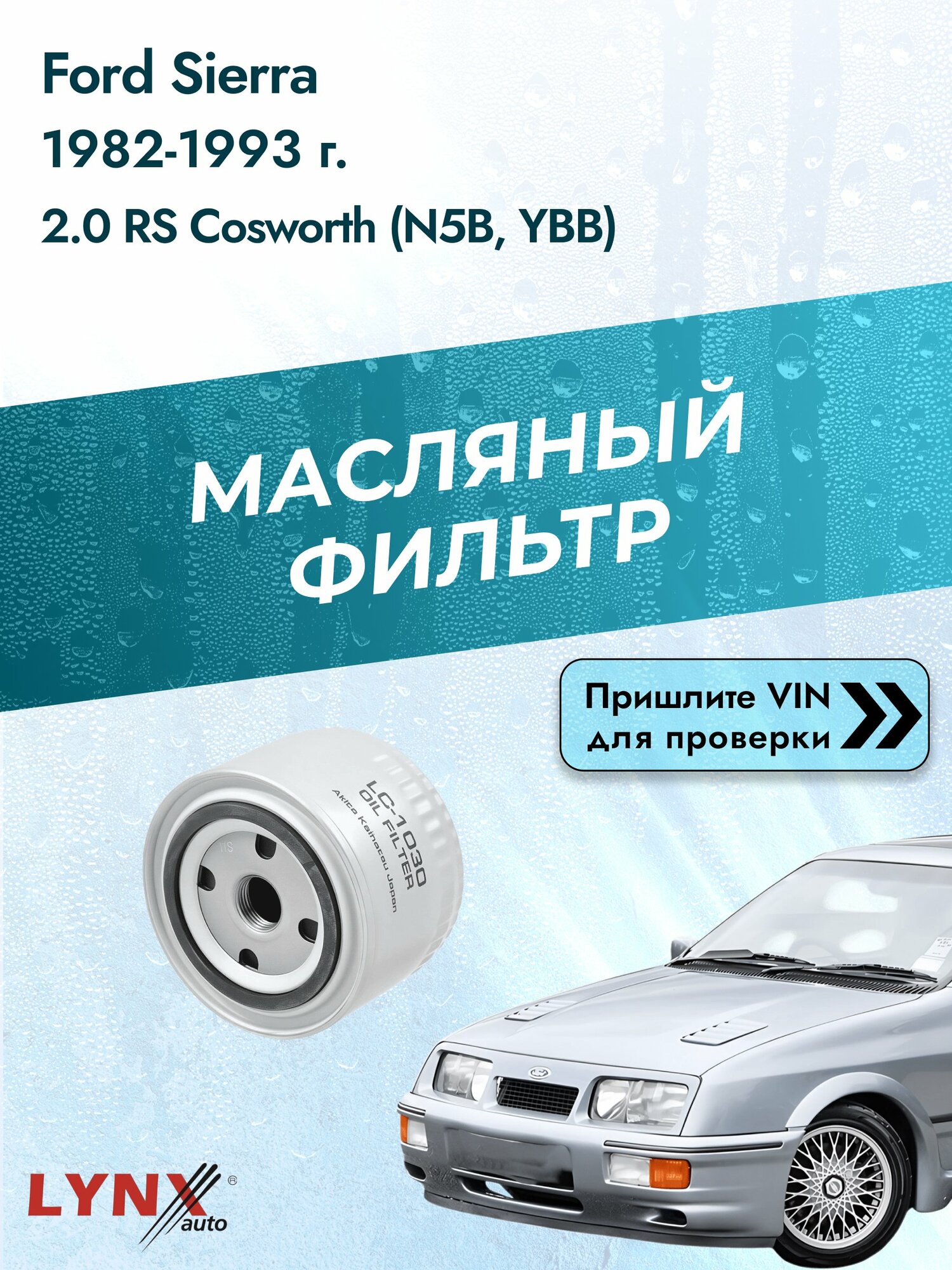 Масляный фильтр для Ford Sierra 1982-1993г. Двигатель 2.0 (N5B, YBB) LYNXauto Форд Сиера