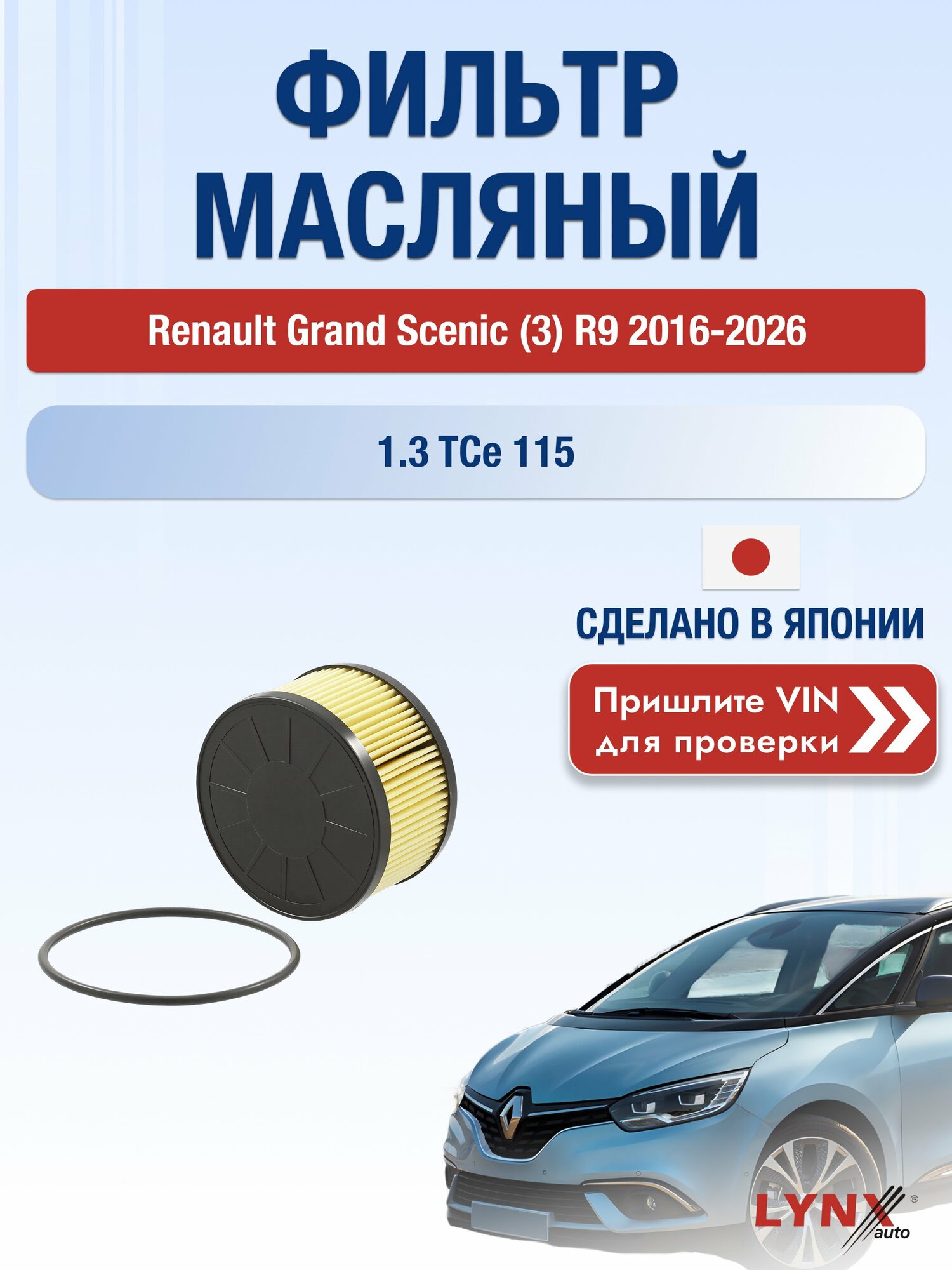 Масляный фильтр для Renault Grand Scenic (3) R9 2016-2026г. Двигатель 1.3 (H5H 450, H5H 470) LYNXauto Рено Гранд Сценик