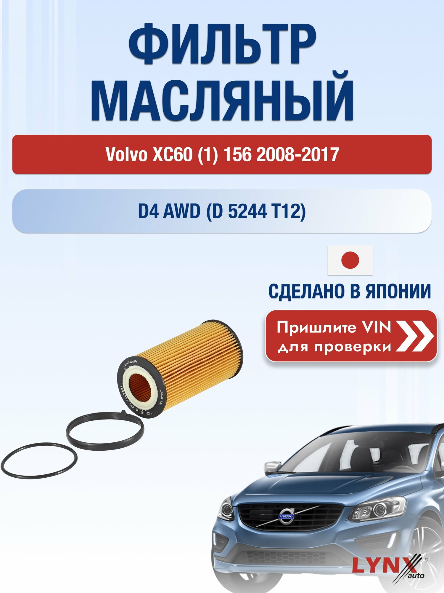 Масляный фильтр для Volvo XC60 (1) 156 2008-2017г. Двигатель 2.4 (D 5244 T14, D 5244 T16) LYNXauto Вольво ХС60