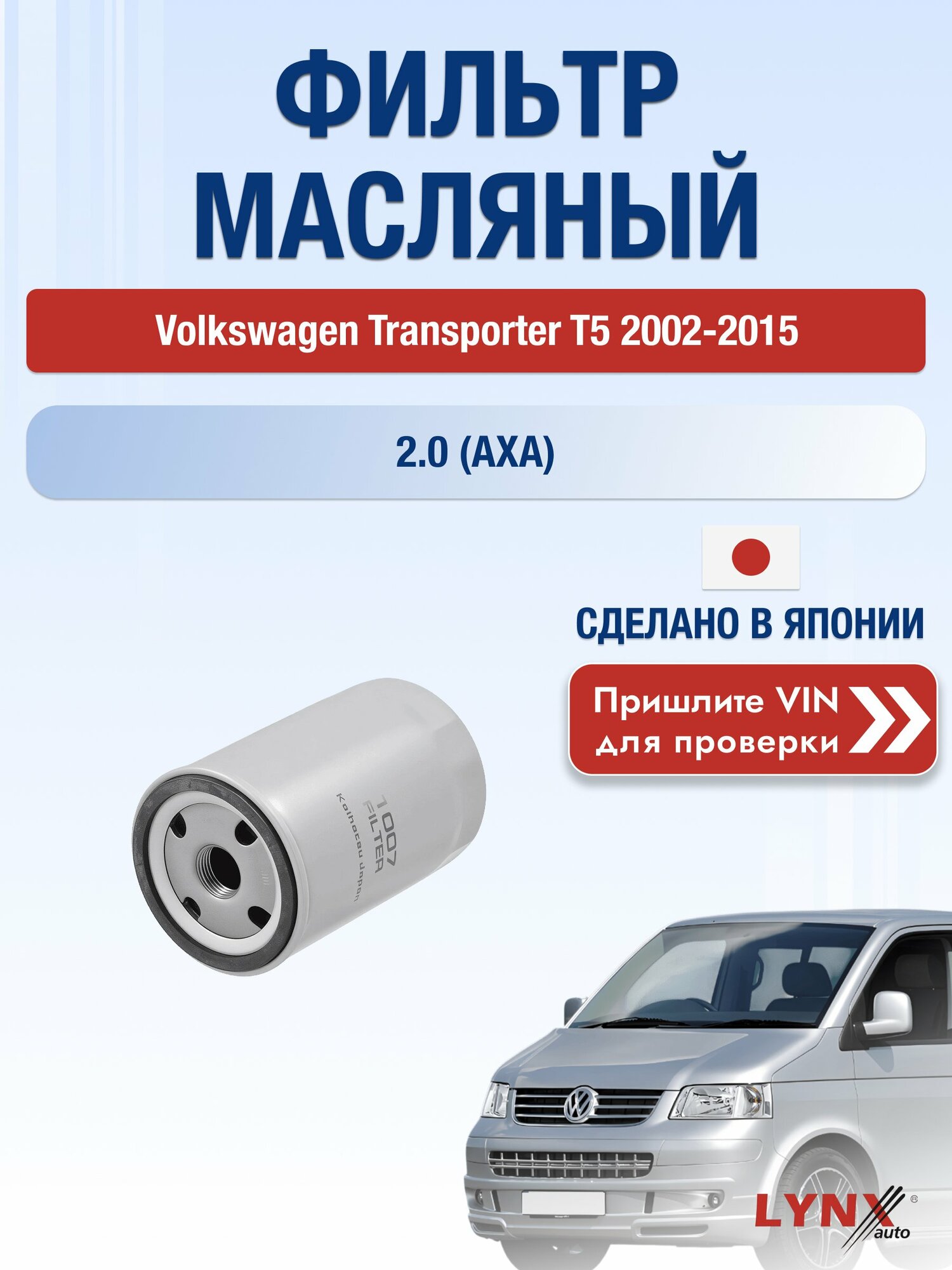 Масляный фильтр для Volkswagen Transporter T5 2002-2015г. Двигатель 2 (AXA) LYNXauto Фольксваген Транспортер