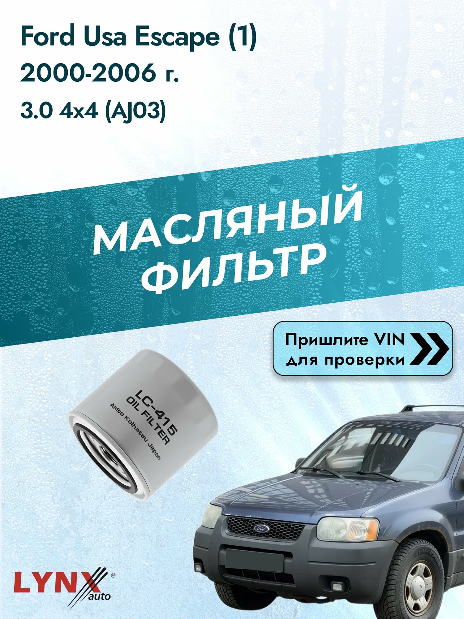 Масляный фильтр для Ford Usa Escape (1) 2000-2006г. Двигатель 3.0 (AJ03) LYNXauto Форд Эскейп