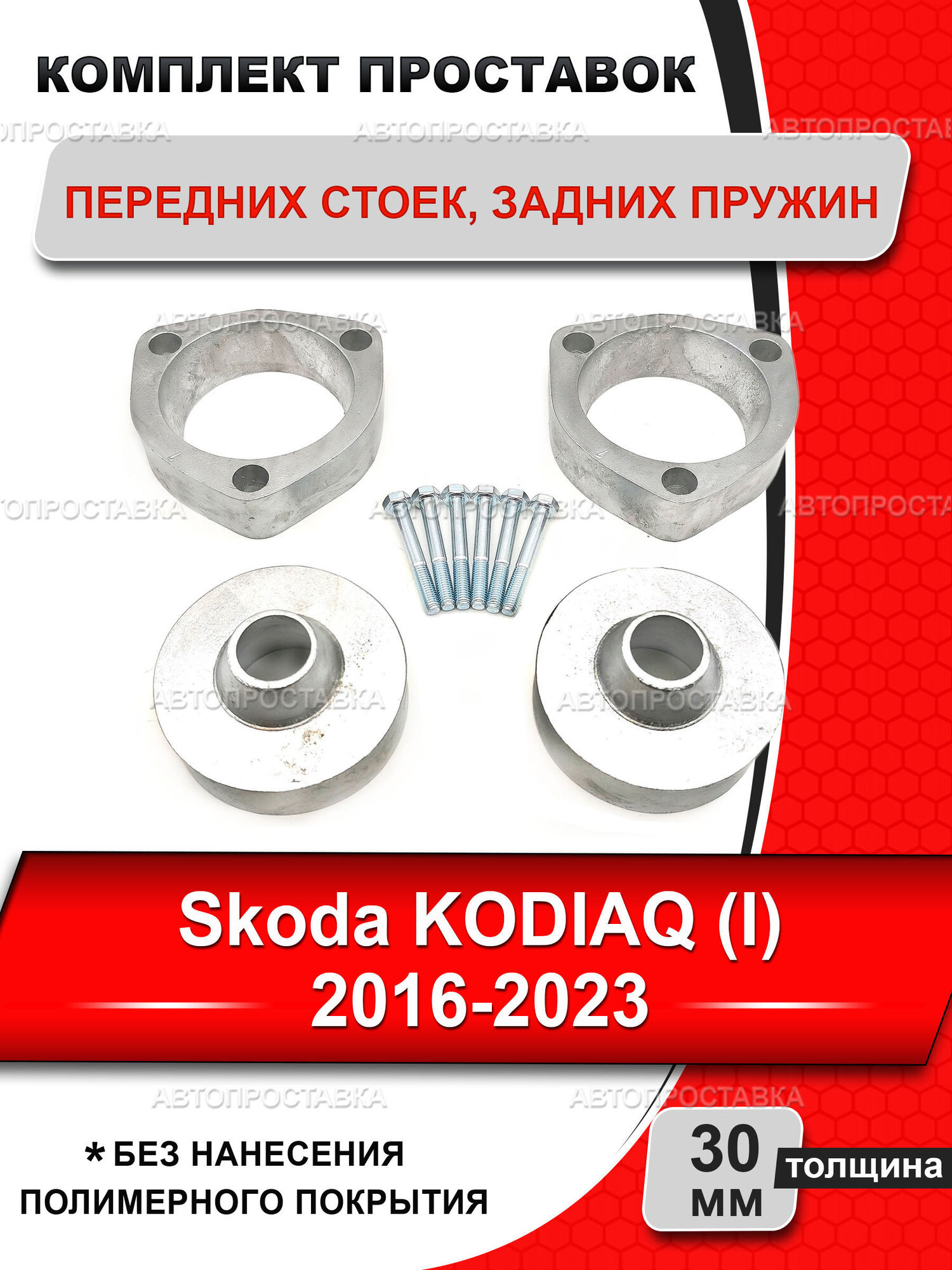 Комплект проставок 30мм для Skoda KODIAQ (I) NS7 NV7 2016-2023, алюминий без покрытия 4 шт - увеличение клиренса