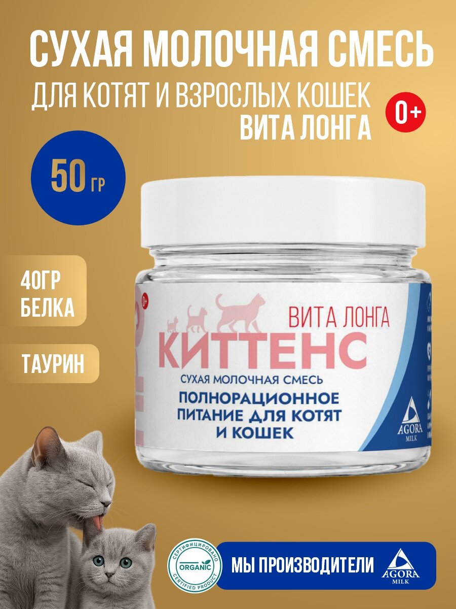 Молочная смесь для котят 50гр Вита Лонга