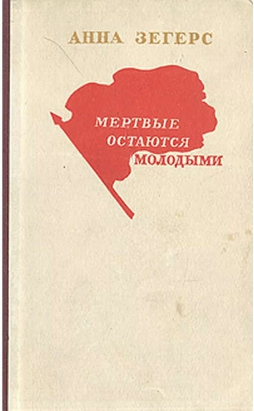 Мертвые остаются молодыми