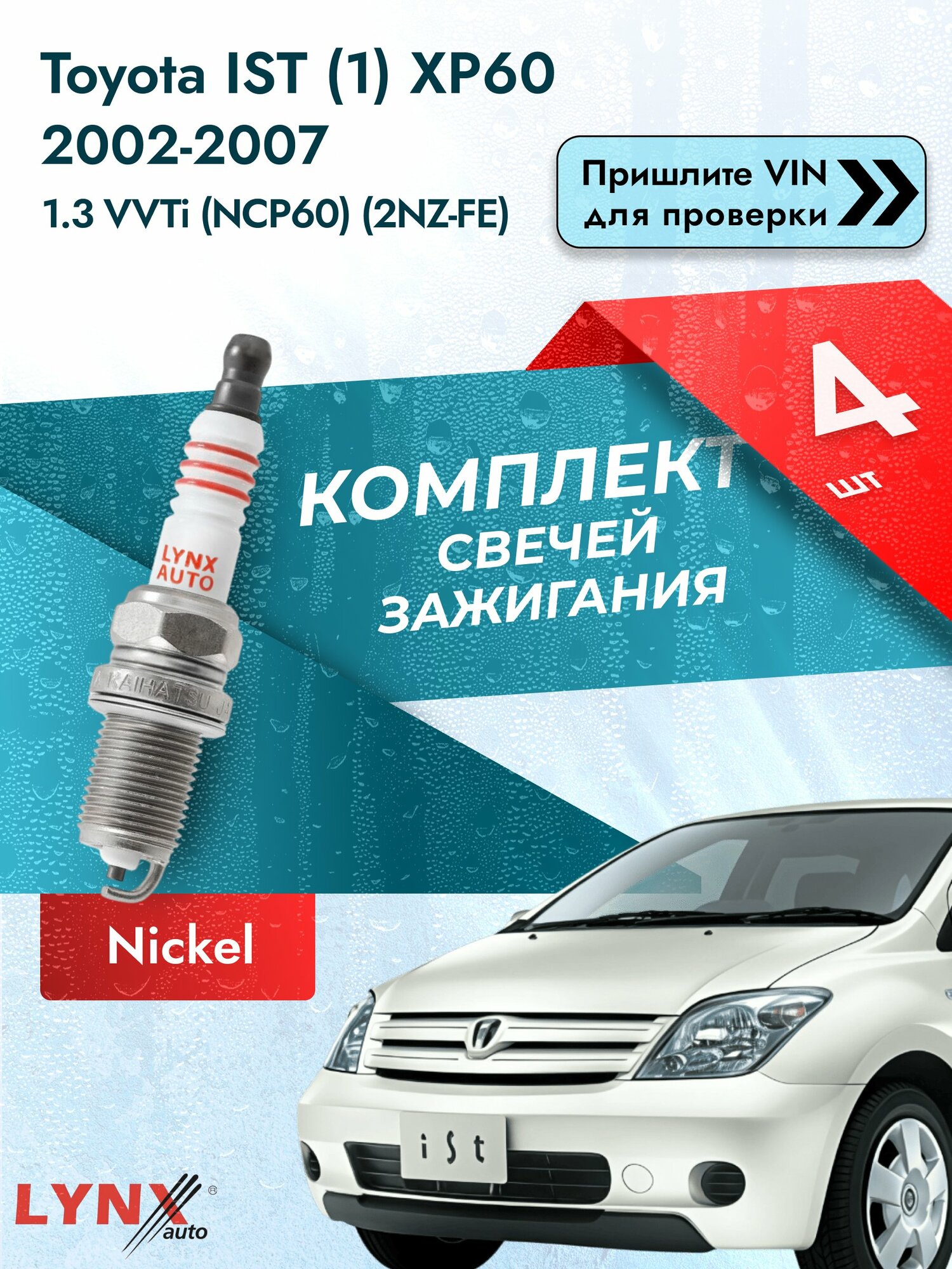 Свечи зажигания Toyota IST (1) XP60 2002-2007 | Двигатель 1.3 VVTi (NCP60) (2NZ-FE) (SP-139) Тойота ИСТ