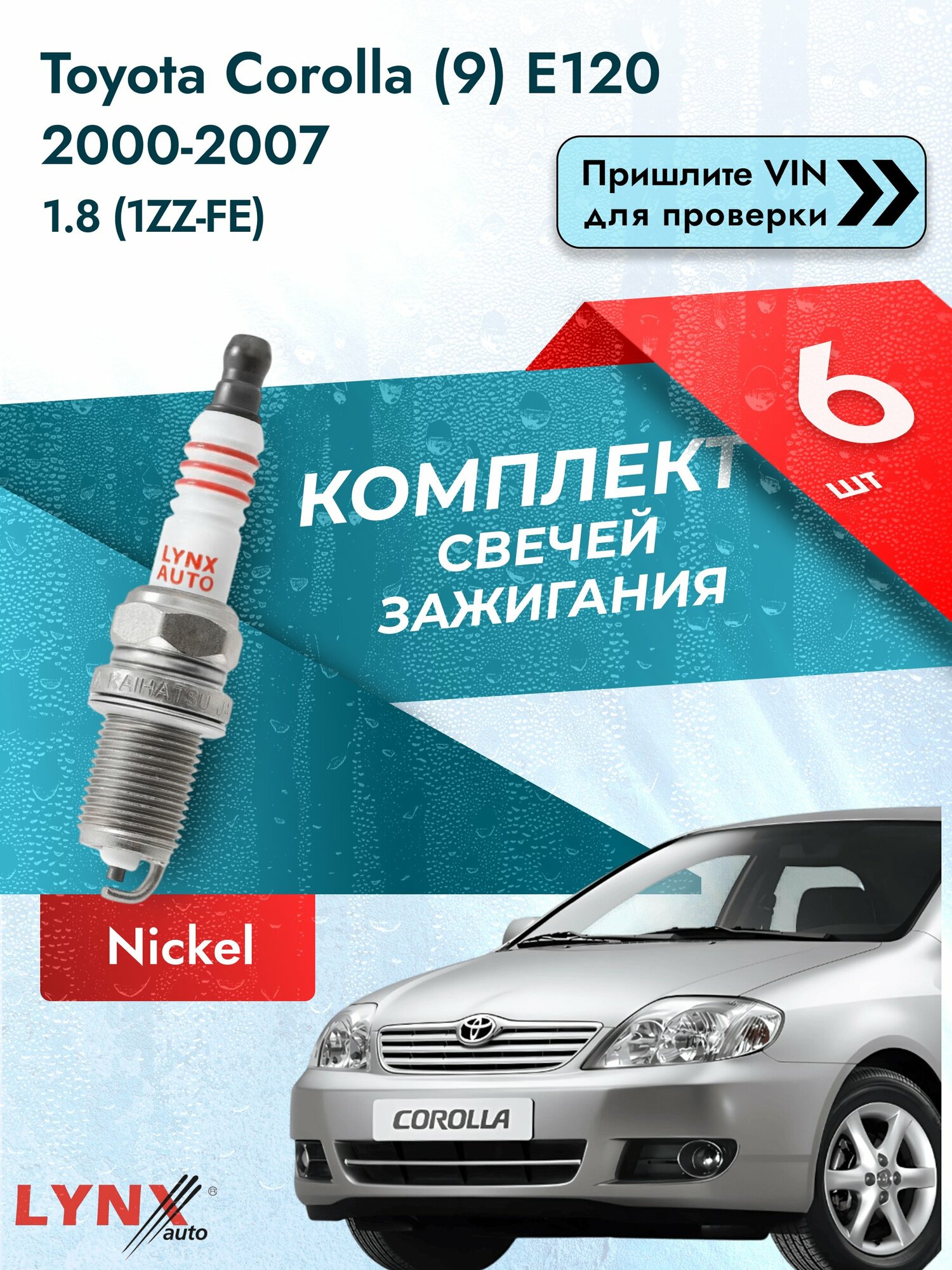 Свечи зажигания Toyota Corolla (9) E120 2000-2007 | Двигатель 1.8 (SP-139) Тойота Королла LYNXauto