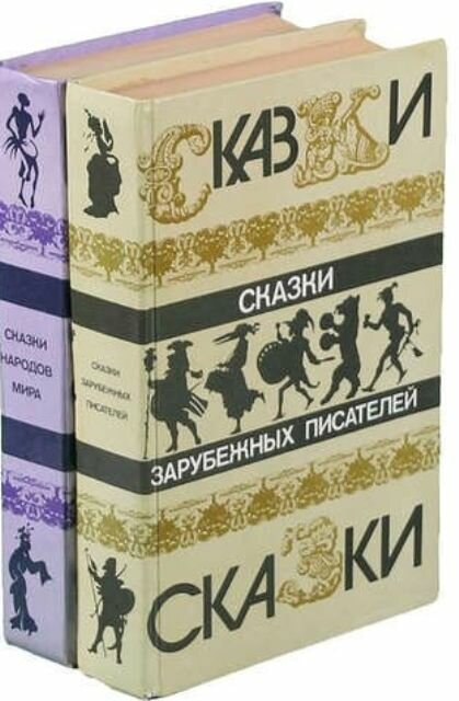 Сказки зарубежных писателей. Сказки народов мира (комплект из 2 книг)