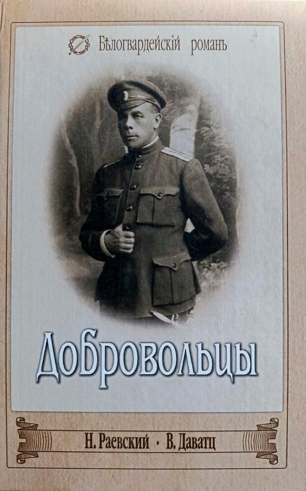 Добровольцы