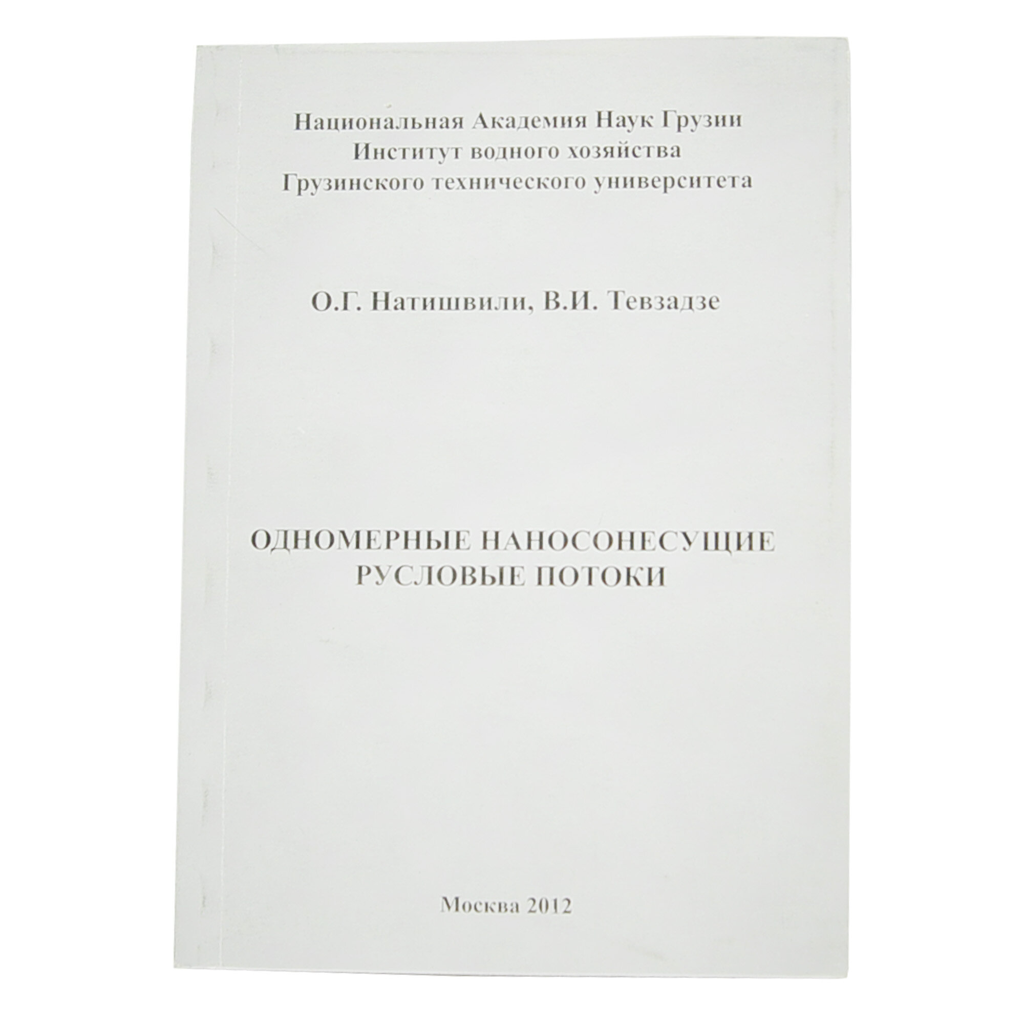 Одномерные наносонесущие русловые потоки