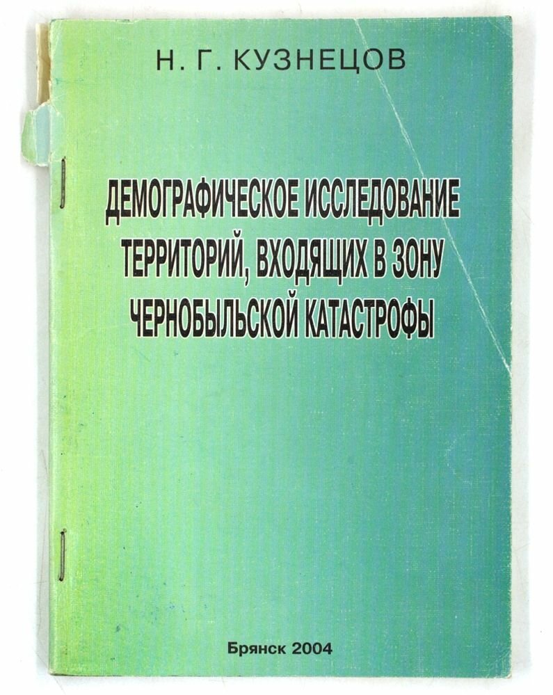 Демографическое исследование территорий, входящих в зону Чернобыльской катастрофы