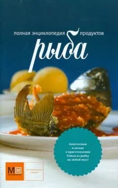 Рыба. Полная энциклопедия продуктов