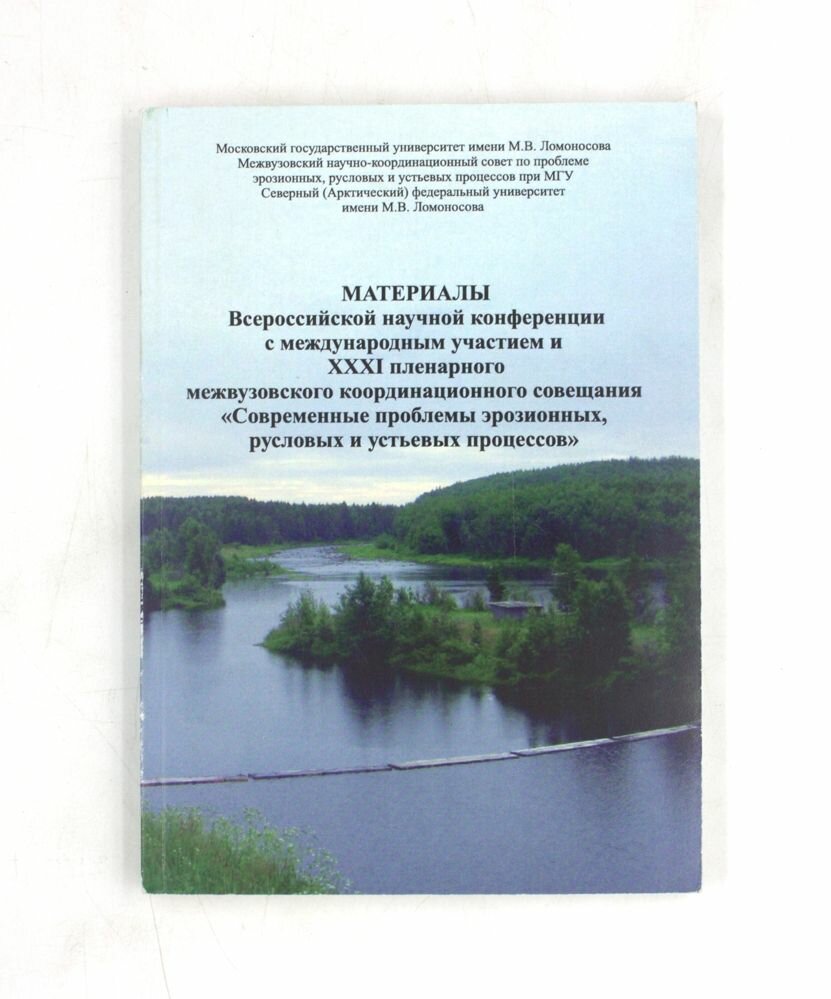 Материалы Всероссийской научной конференции с международным участием и XXXI пленарного межвузовского координационного совещания Современные проблемы эрозионных, русловых и устьевых процессов