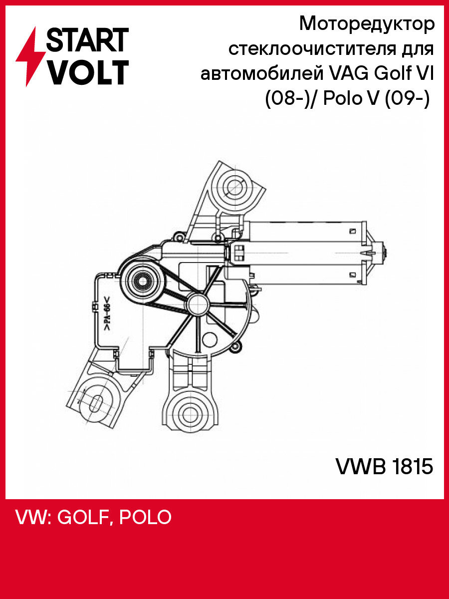 Мотор стеклоочистителя для VAG Golf / Polo / Моторедуктор задний STARTVOLT VWB 1815