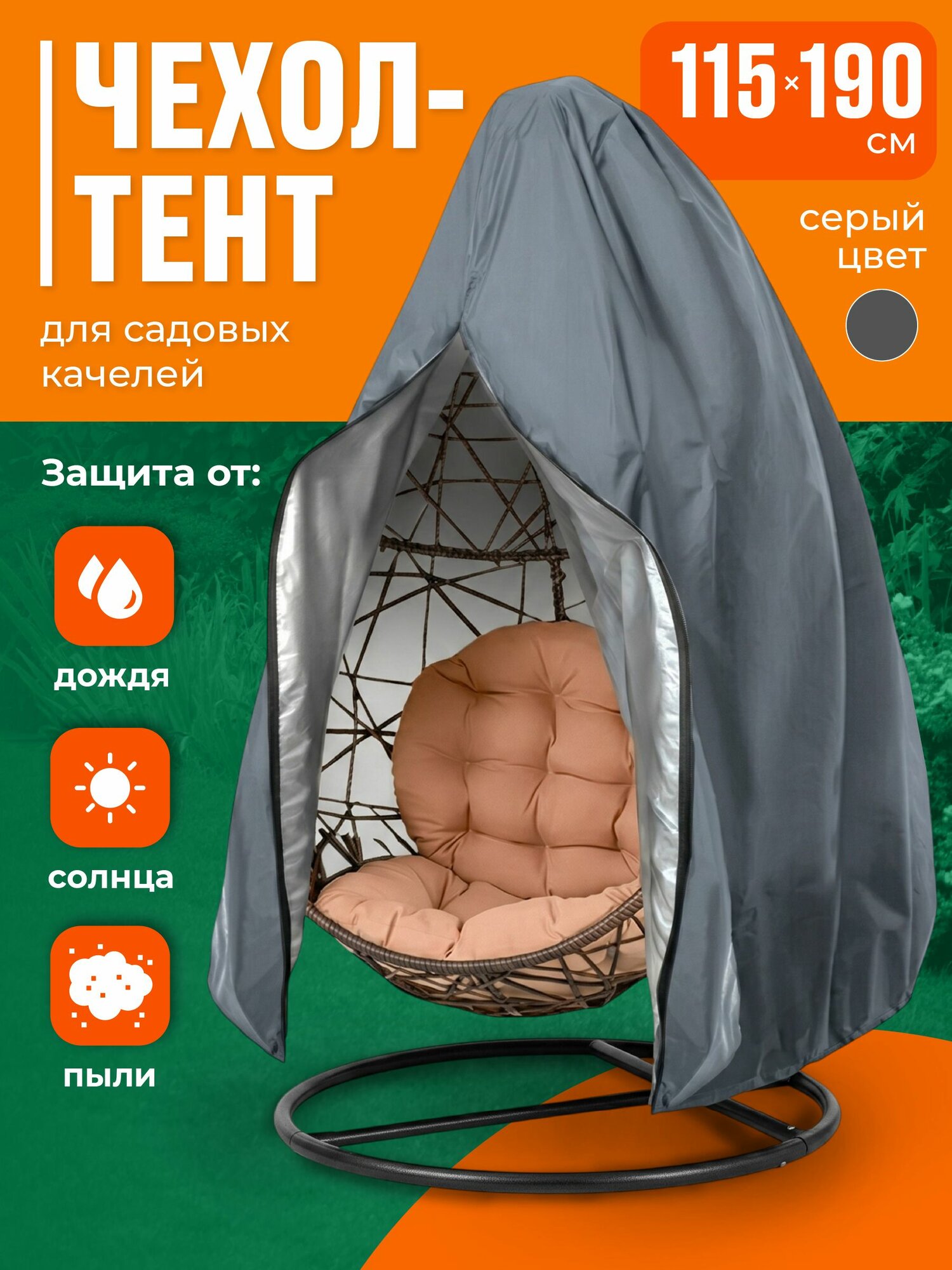 Чехол тент для садовых качелей кокон Birdhouse, 115x190 см, серый