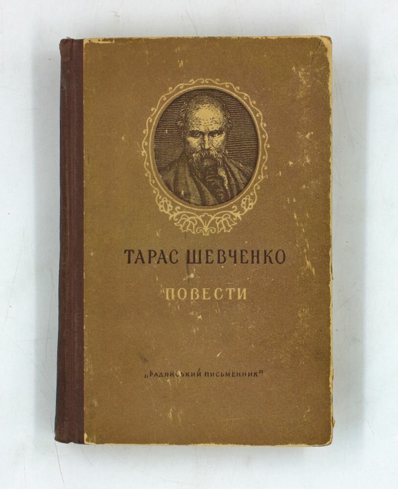 Тарас Шевченко. Повести
