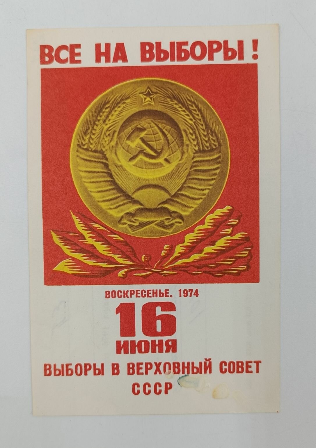 Листовка "Все на выборы в верховный совет СССР, 16 июня 1974 год ", размер 14х9см, состояние хорошее
