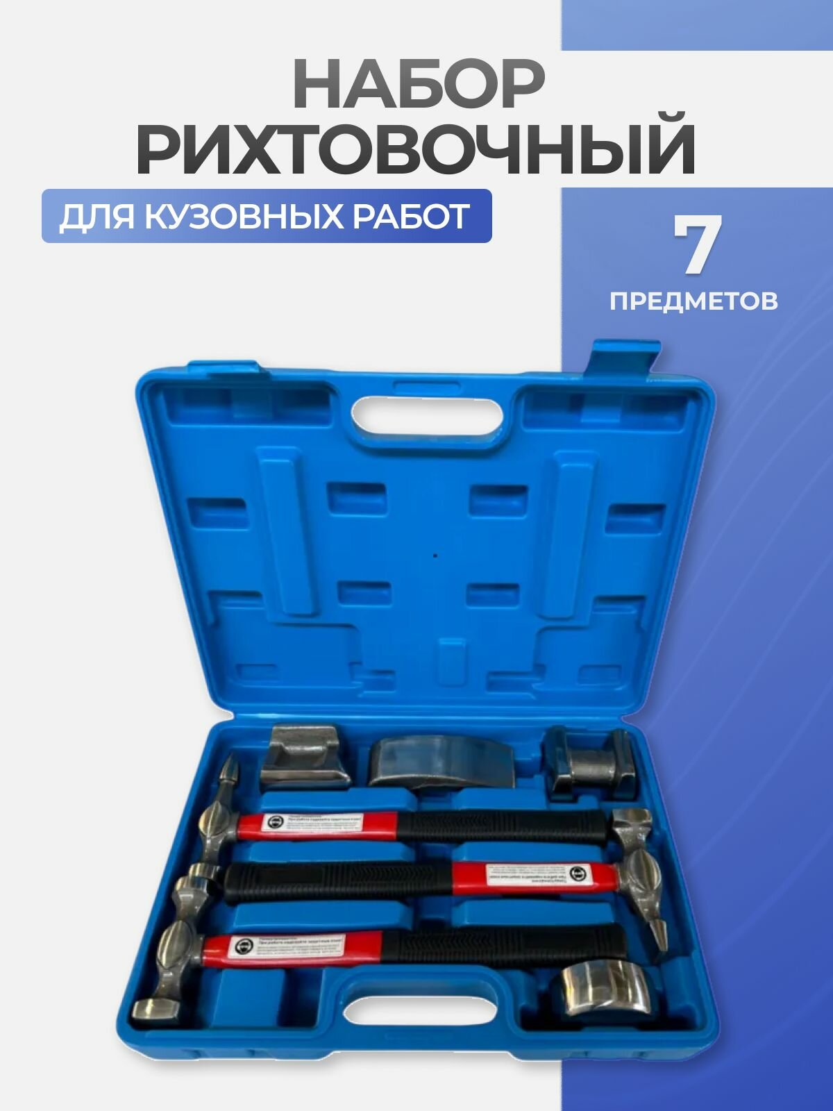 Набор рихтовочный для кузовных работ, 7 предметов в кейсе, МаякАвто