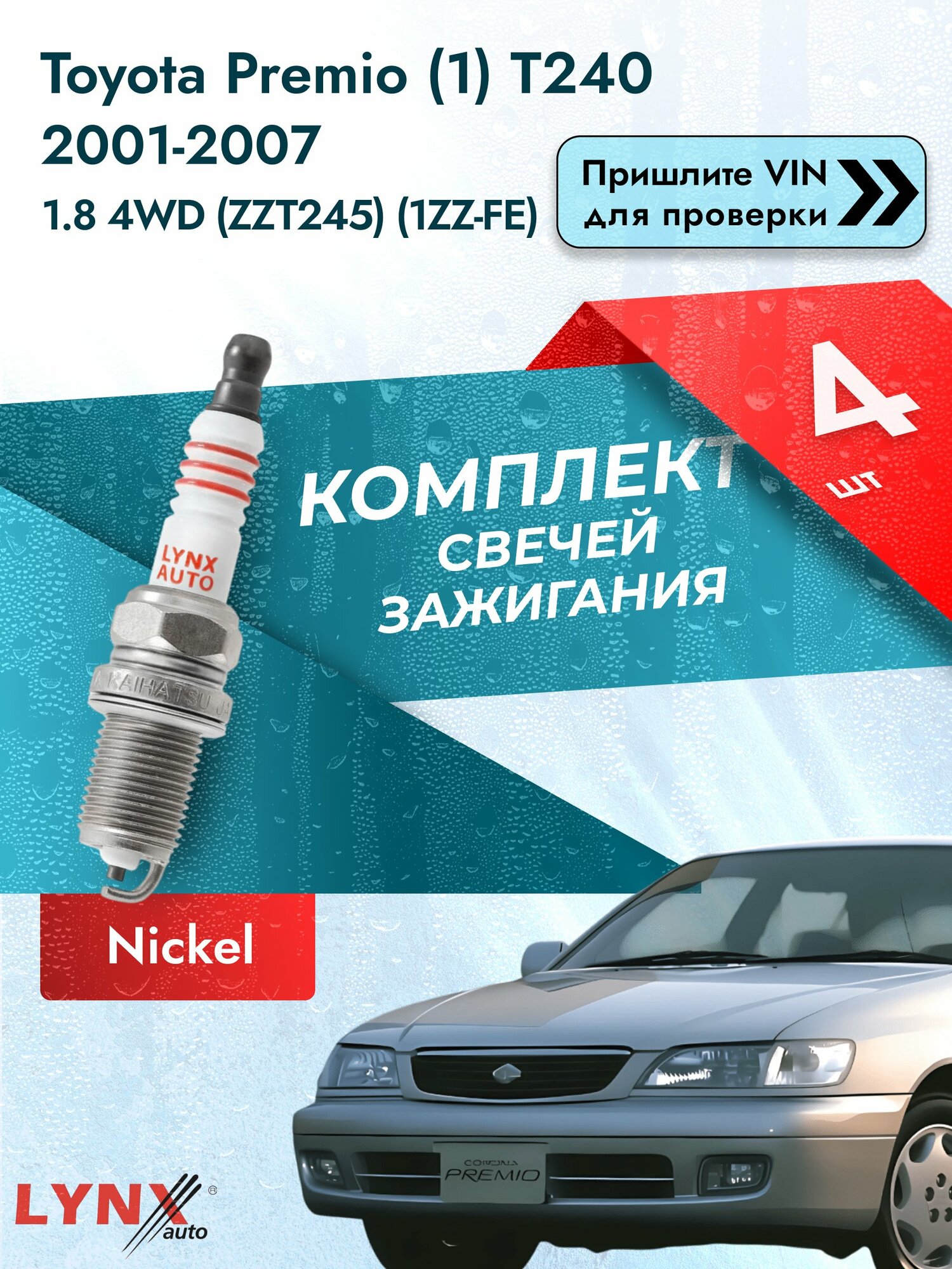 Свечи зажигания Toyota Premio (1) T240 2001-2007 | Двигатель 1.8 4WD (ZZT245) (1ZZ-FE) (SP-139) Тойота Премио