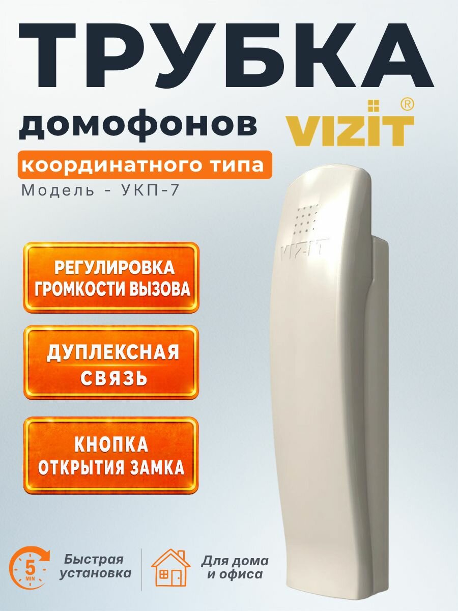 VIZIT Safe Home Трубка для домофона, Проводное подключение, С трубкой, светло-бежевый