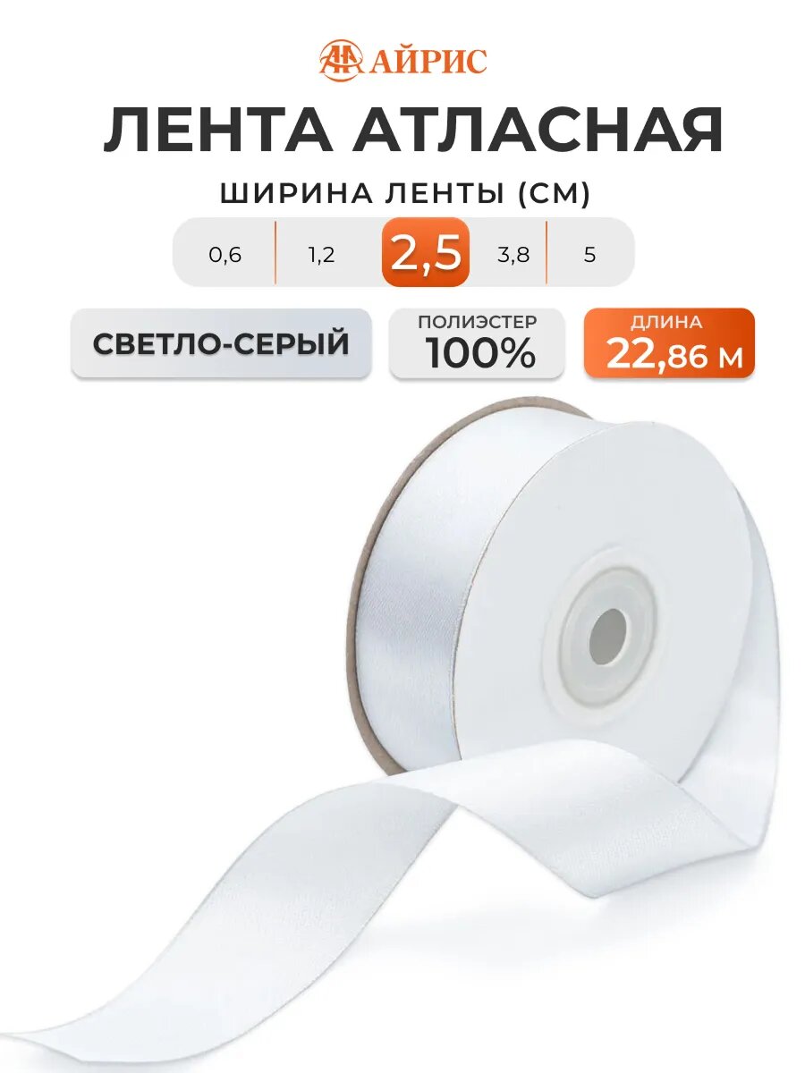 Лента атласная 25 мм*22,86 м, упаковочная, для подарков, рукоделия и шитья, Айрис (149 светло-серая)