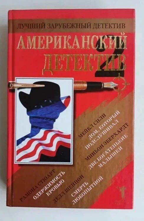 Американский детектив-2. Сборник романов