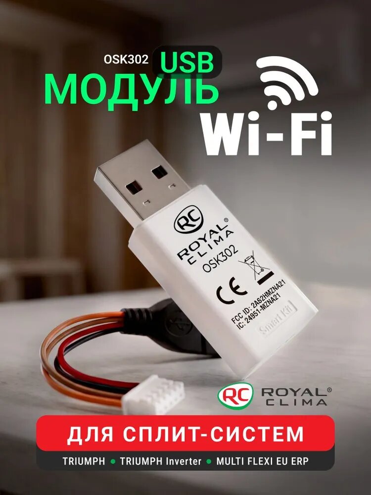 Wi-Fi USB модуль беспроводной передачи данных OSK302, ROYAL Clima (для сплит-систем TRIUMPH, MULTI FLEXI EU ERP)