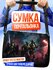 Сумка Воины в тумане