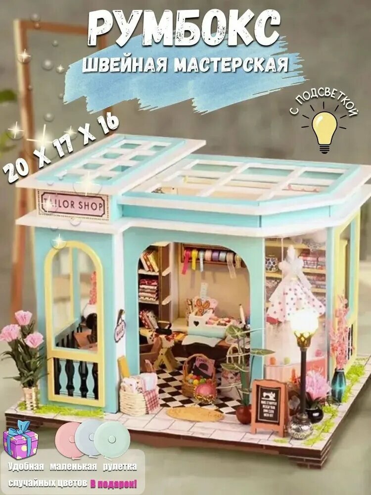Румбокс "Швейная мастерская" / интерьерный конструктор / сборная модель с подсветкой