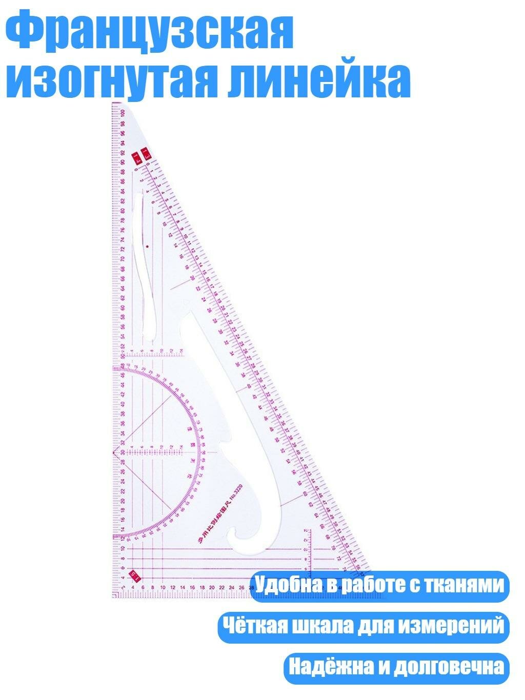 Французская изогнутая линейка, Линейка для рисования 3220