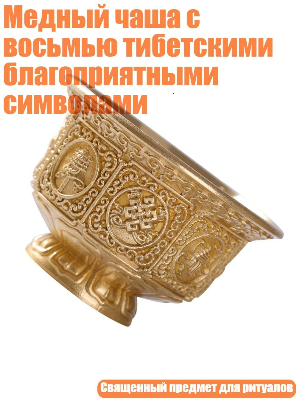 Медный чаша с восьмью тибетскими благоприятными символами, золотая латунь