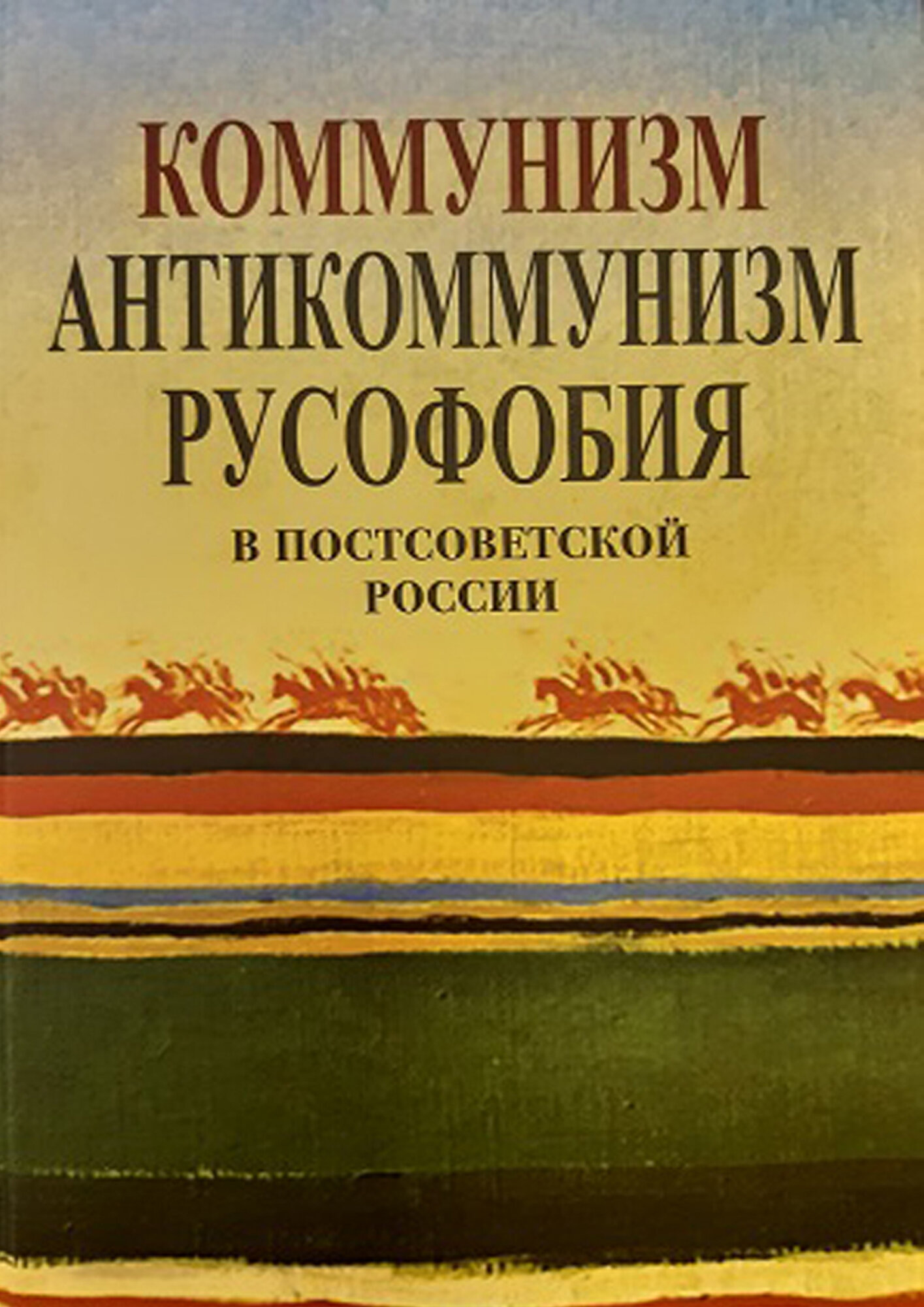 Коммунизм, антикоммунизм, русофобия в в постсоветской России_Апрышко П. П, 496 стр.