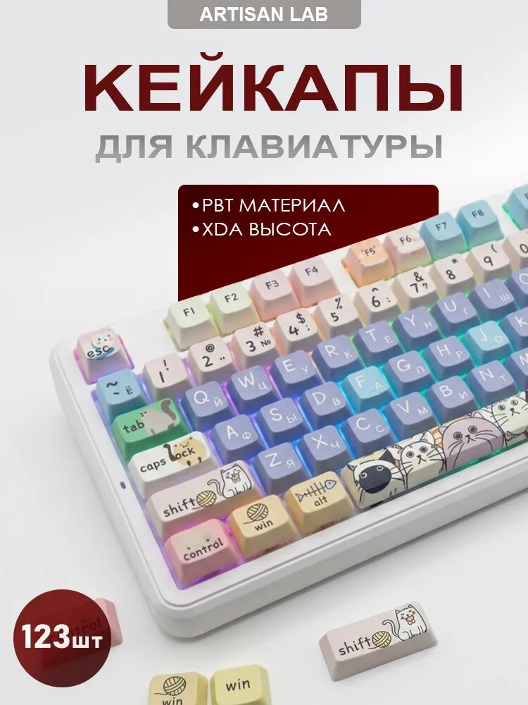 Kейкапы для механической клавиатуры русские милый кот PBT 123шт, Четкая печать кейкап с pусская раскладка
