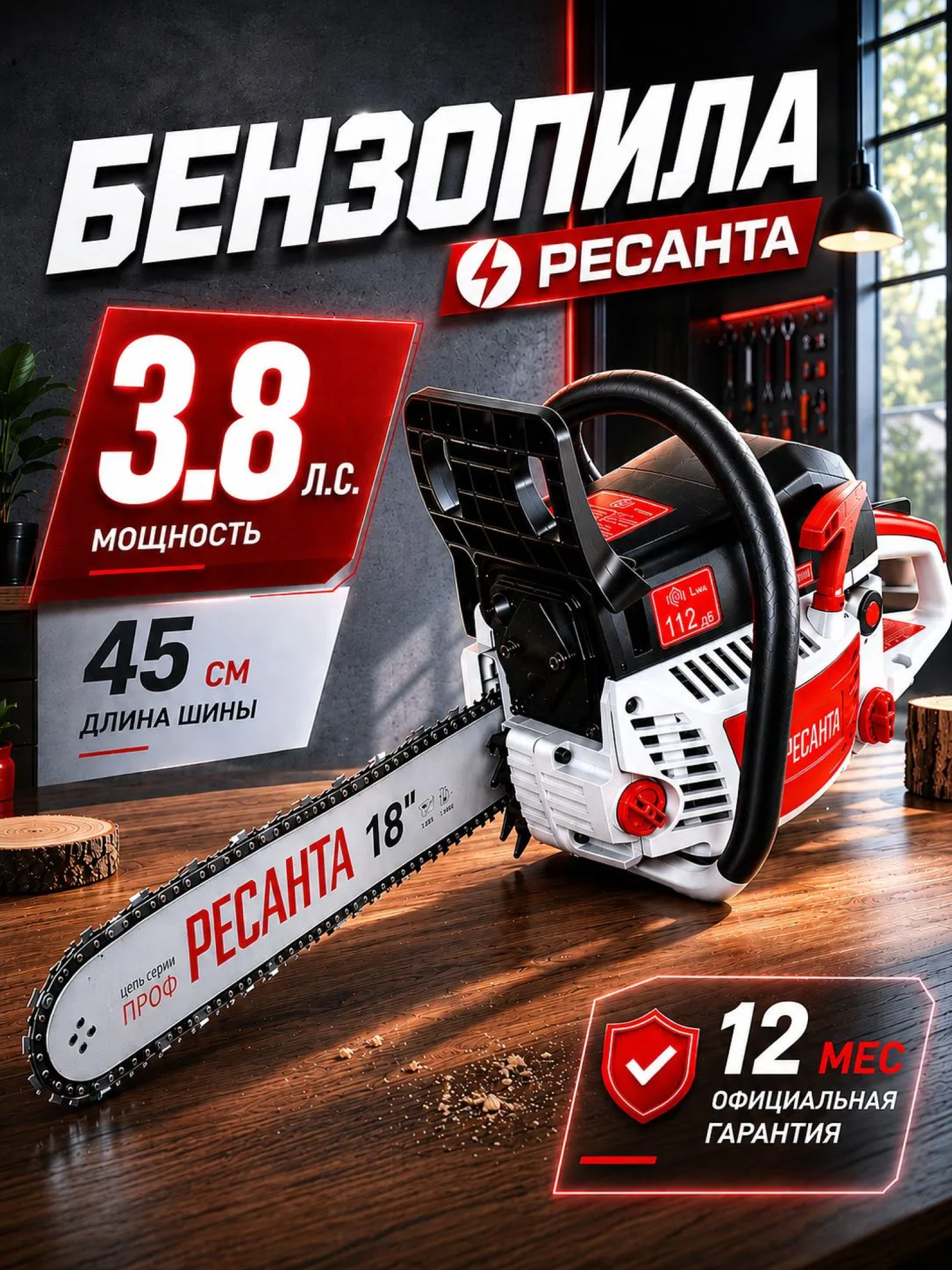 Бензопила бензиновая Ресанта БП-5218, цепная, 3.8 л. с, 45 см