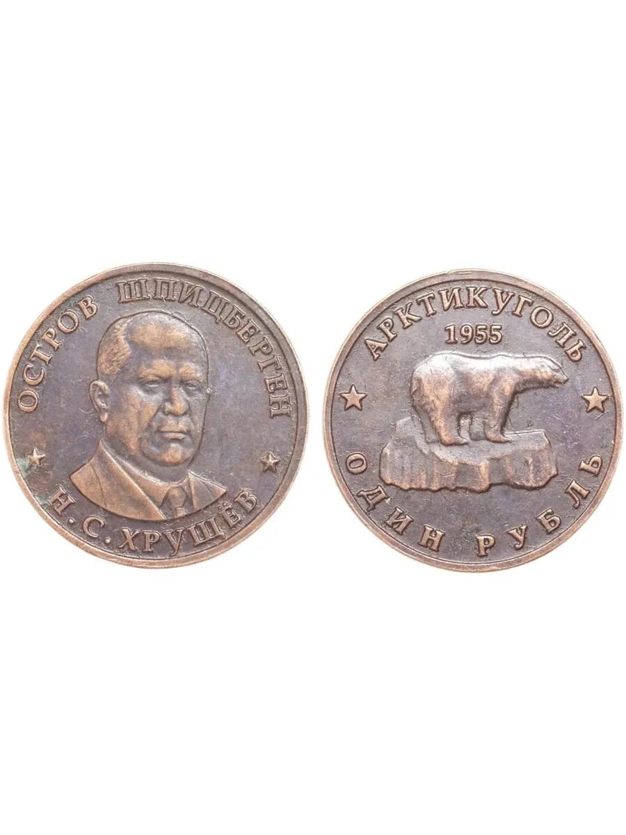 1 рубль 1955 Шпицберген Никита Хрущев Полярный медведь