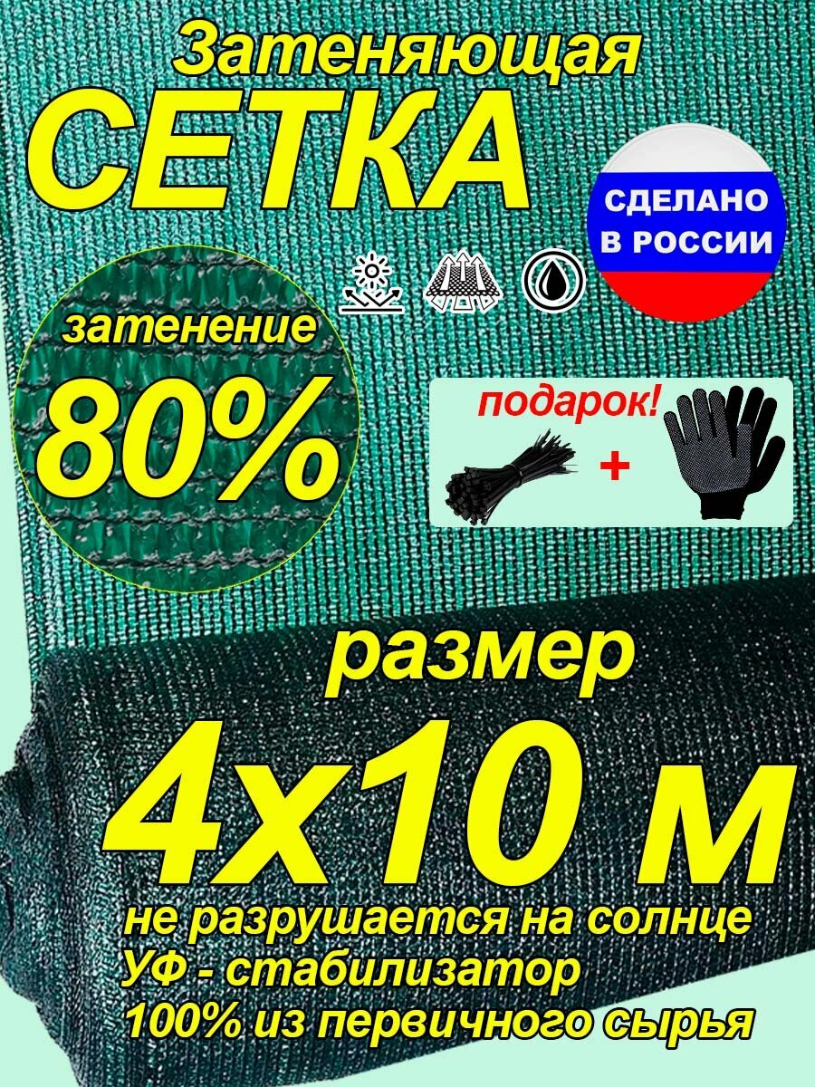 Rendell, сетка затеняющая 80%, размер 4x10 м для теплицы забора, навесов, грядок
