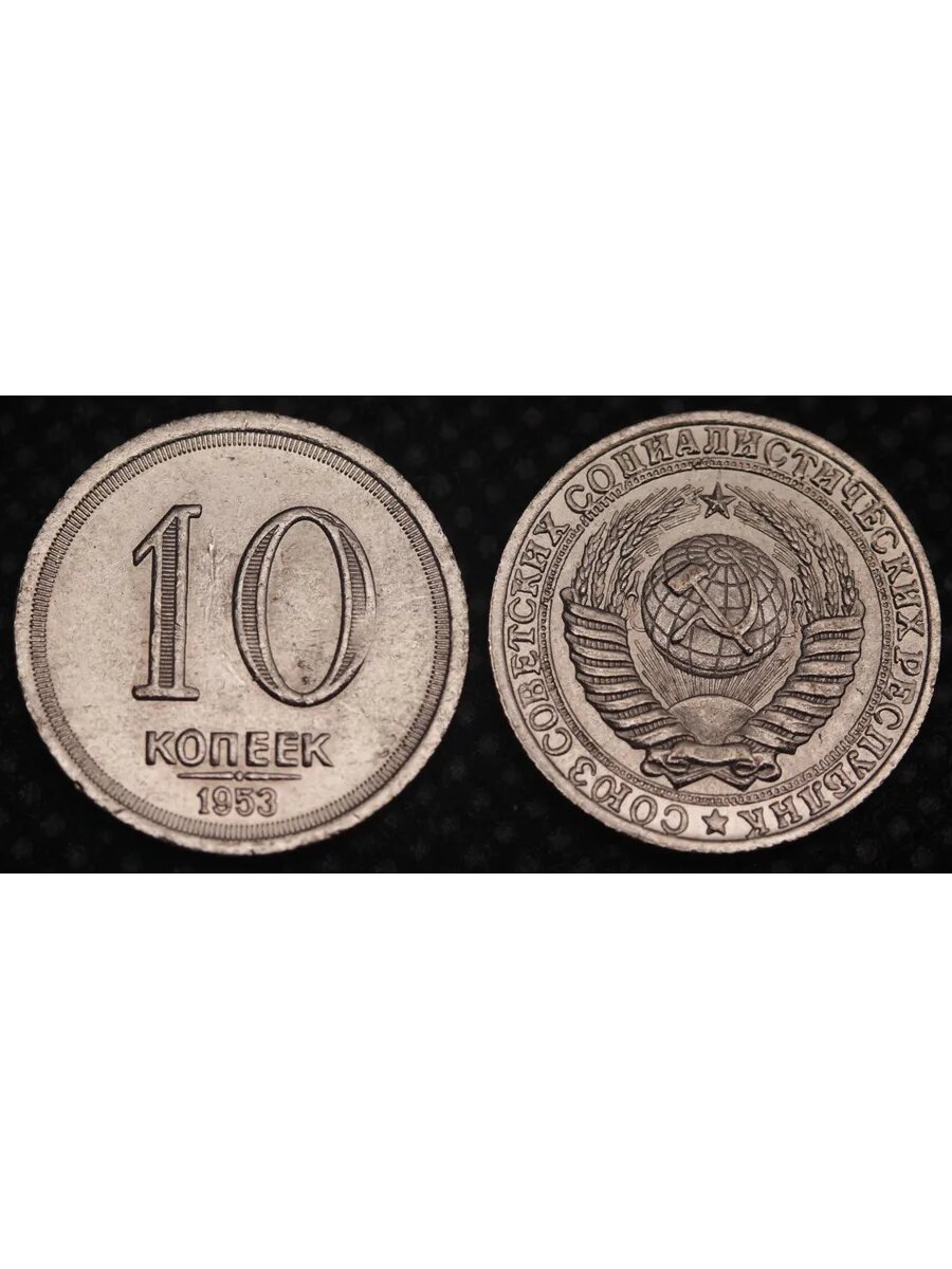10 копеек 1953 года Дата под линией Проба Копия