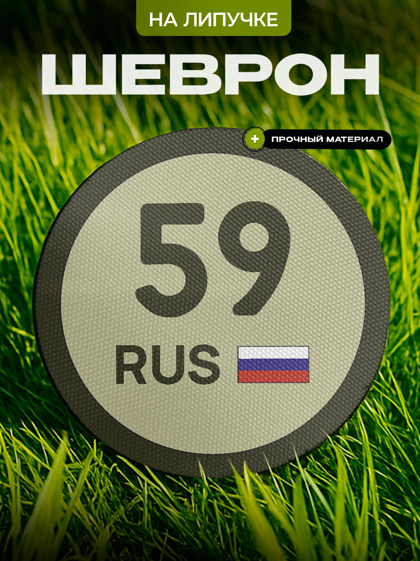 Шеврон IREVIVE кожаный, круглый 8 см, 59 регион Пермский край на липучке, для формы, военному