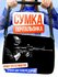 Сумка Боец с винтовкой