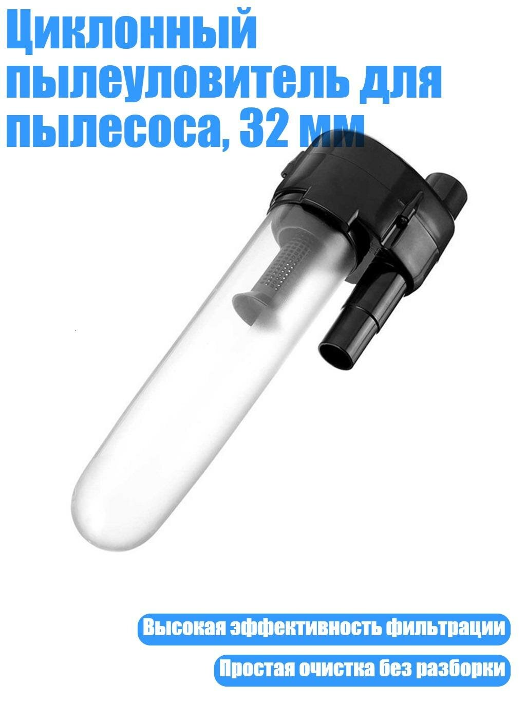 Циклонный пылеуловитель для пылесоса, 32 мм