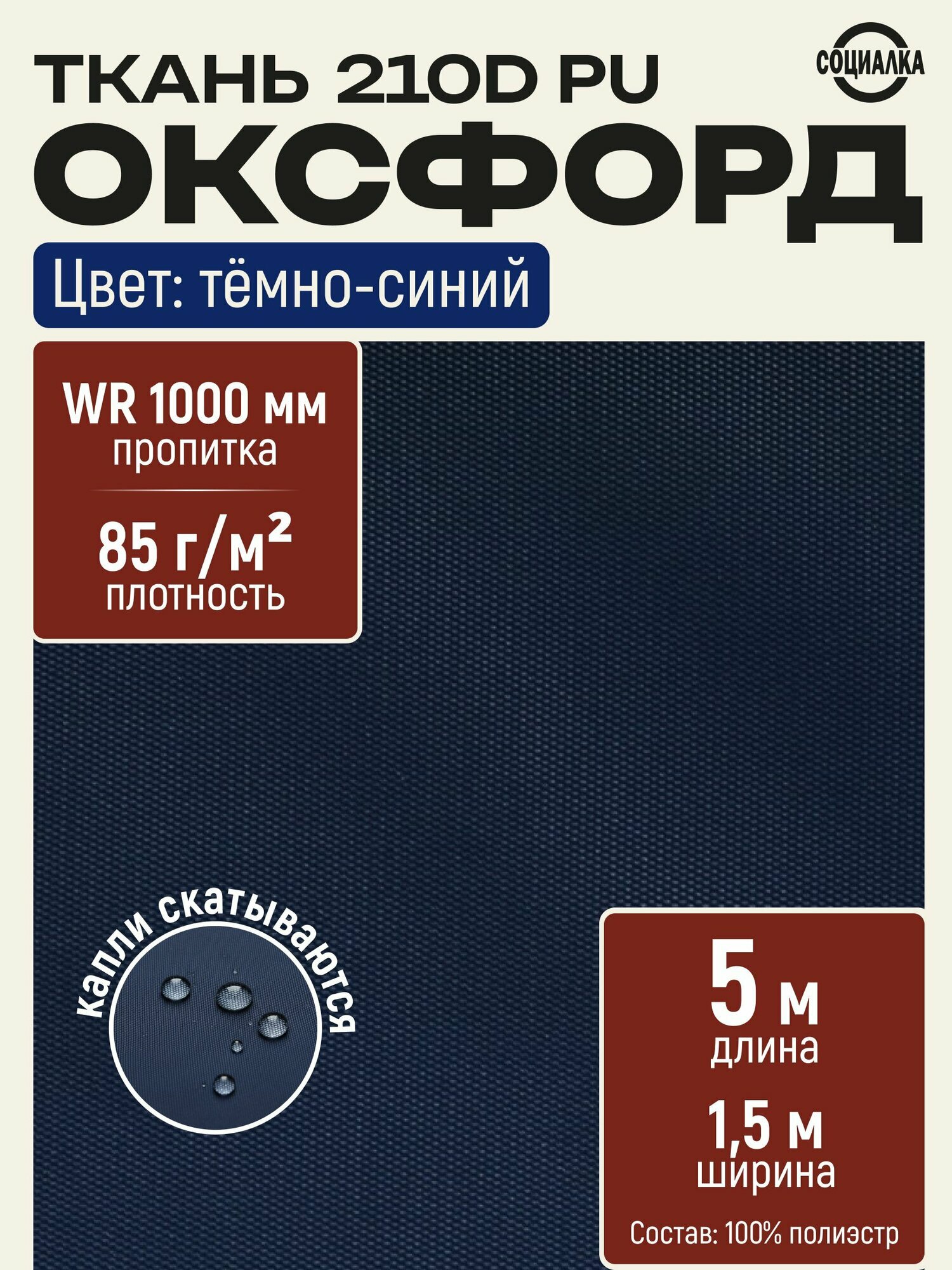 Ткань Оксфорд 210Д ПУ синий 227, водоотталкивающая, отрез 5х1,50 м / Ткань уличная для шитья, рукоделия Oxford 210D PU