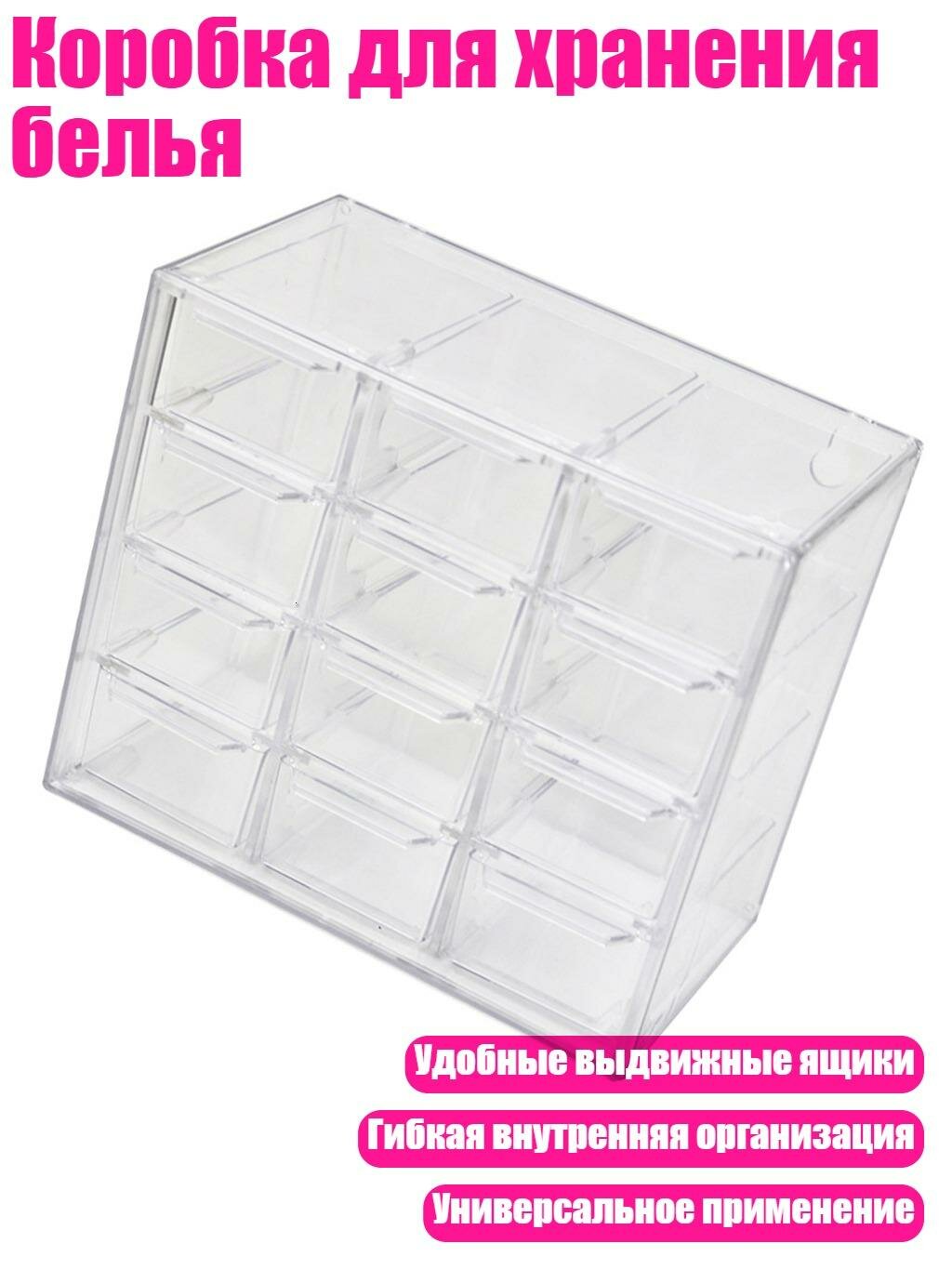 Коробка для хранения белья, Прозрачный 12-квадратный