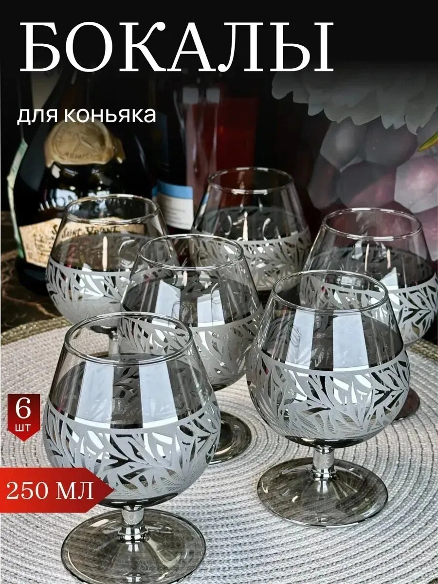 Бокалы для коньяка, бренди, крепких напитков 6 шт 250мл.