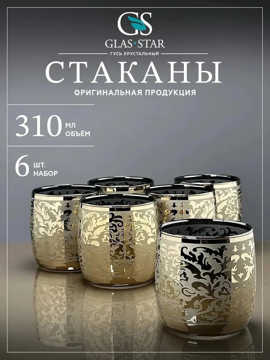 Стаканы набор для сока и воды 6 штук