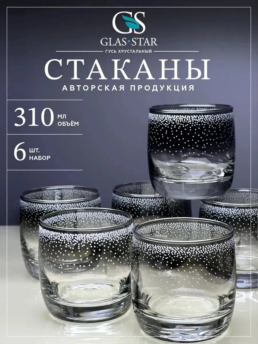 Стаканы набор для сока и воды 6 штук