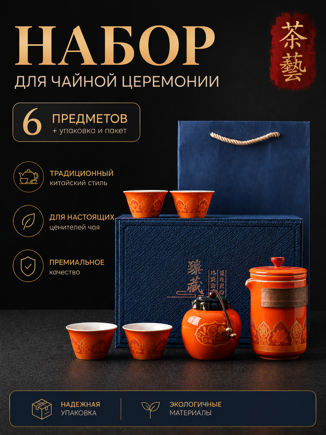 Набор для чайной церемонии китайский