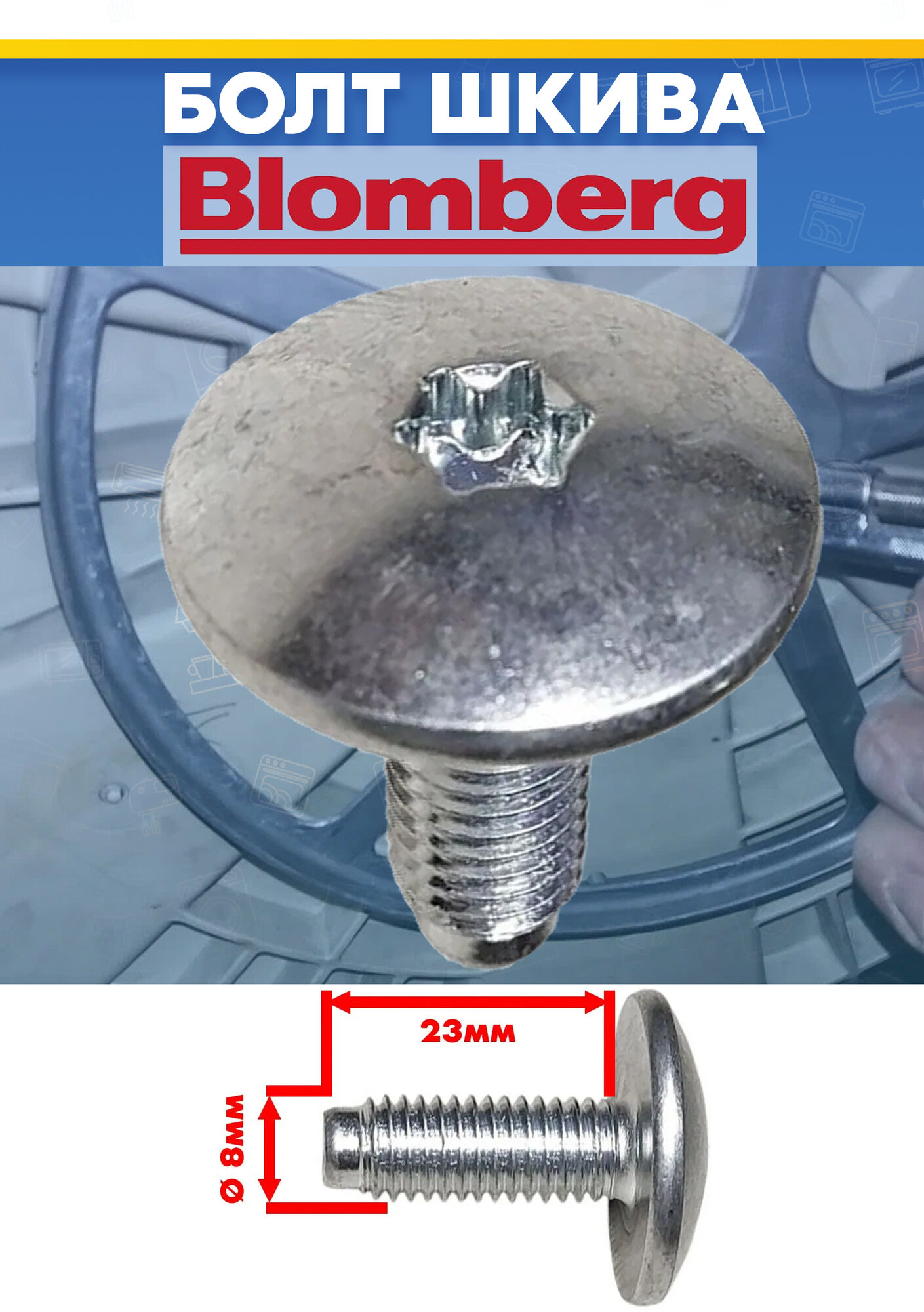Болт шкива для стиральной машины blomberg, блумберг M8x23мм (снято с гарантийной техники)