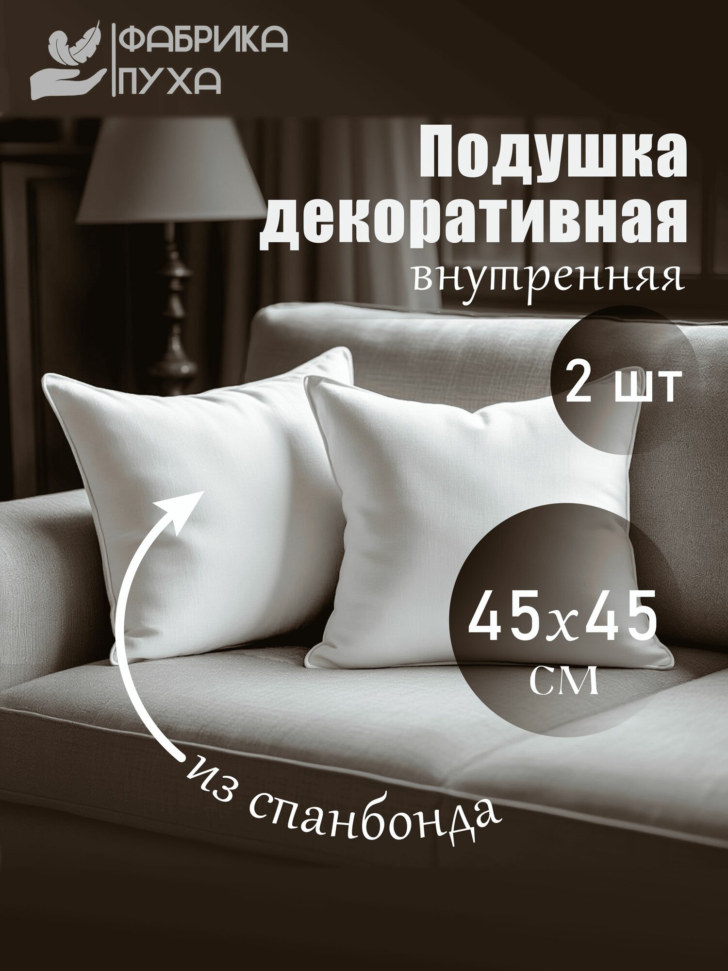 Подушка декоративная, 45х45 см внутренняя из спанбонда