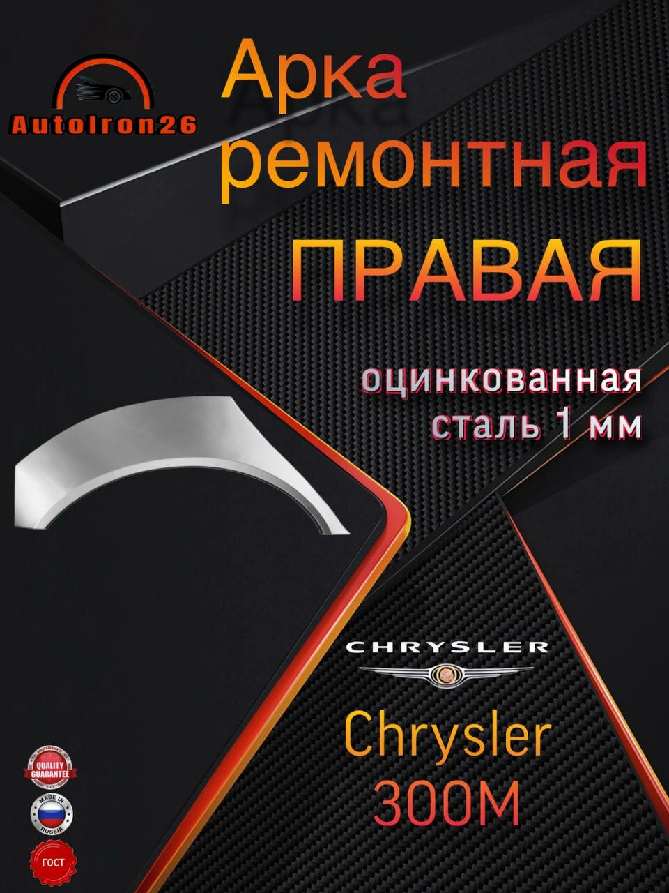Арка ремонтная задняя правая для CHRYSLER 300M, оцинкованная сталь 1 мм