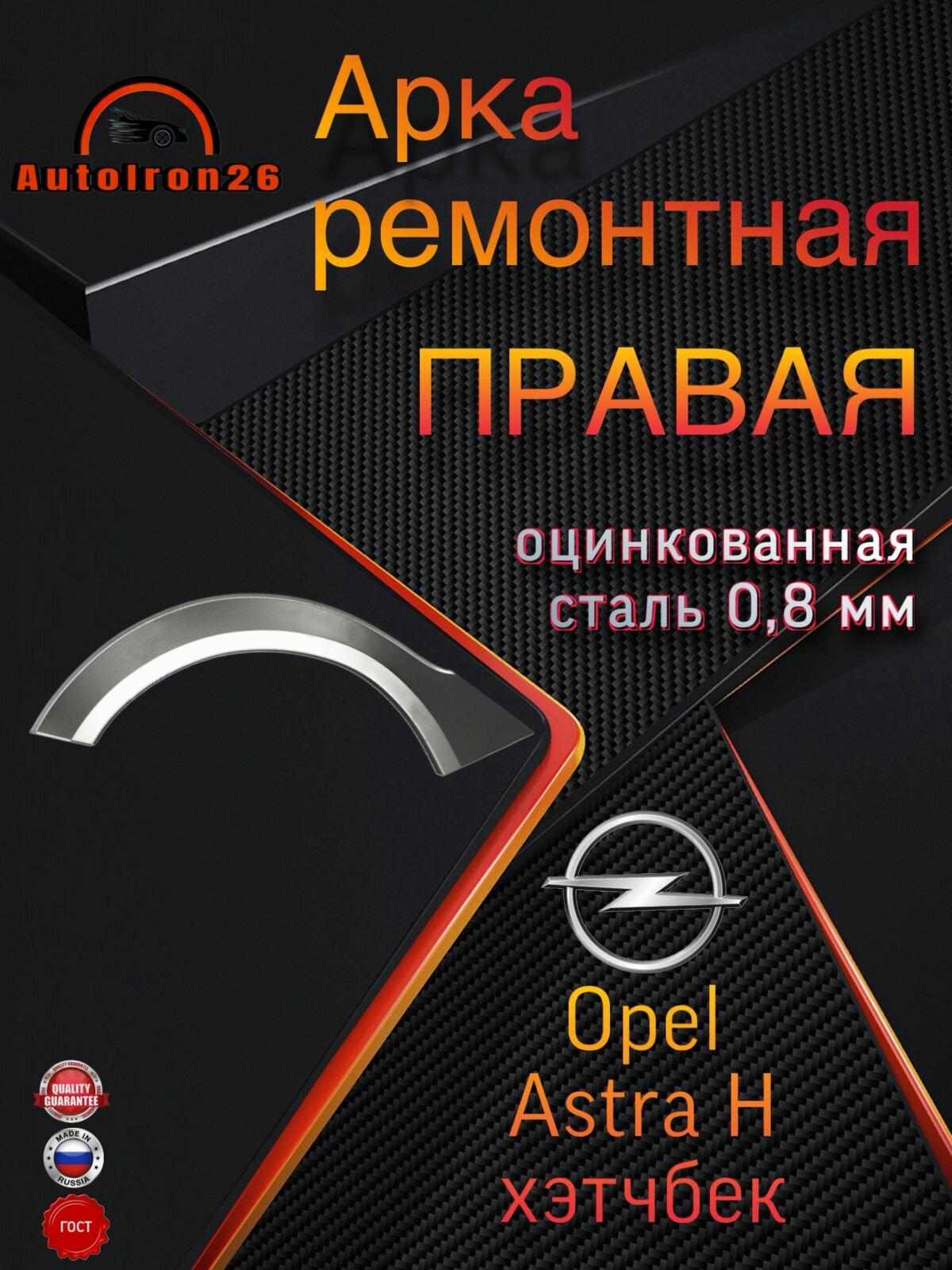 Арка ремонтная задняя правая для Opel Astra H хэтчбек, оцинкованная сталь 0,8 мм