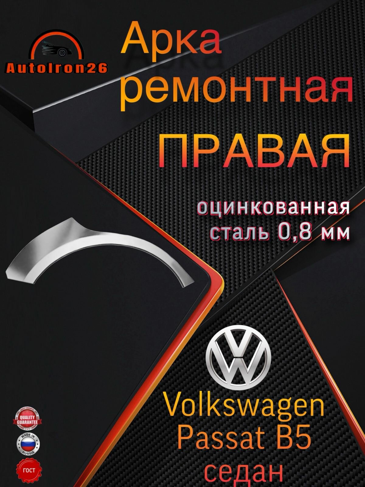 Арка ремонтная задняя правая для VOLKSWAGEN PASSAT B5 седан, оцинкованная сталь 0.8 мм